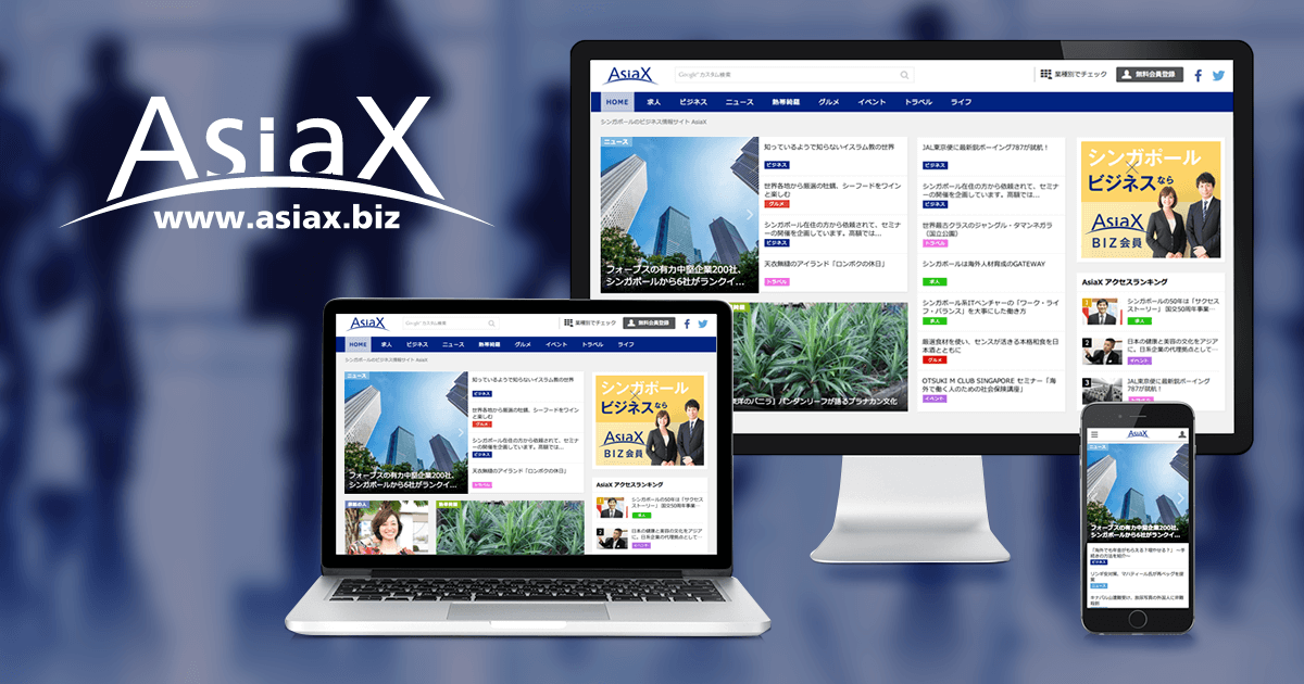 AsiaX | シンガポールのビジネス情報サイト